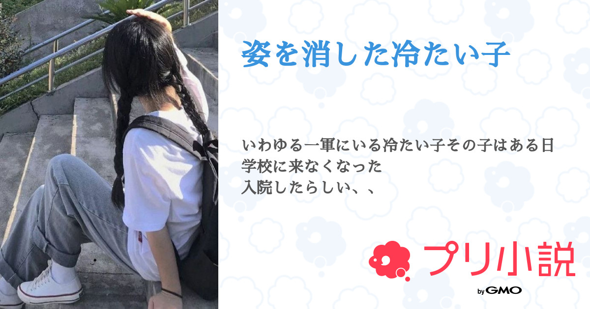 第1話：Ep.1（姿を消した冷たい子）｜無料スマホ夢小説ならプリ小説 byGMO